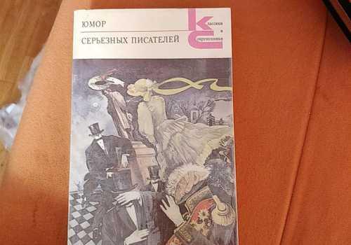 Книга юмор серьезных писателей 1990