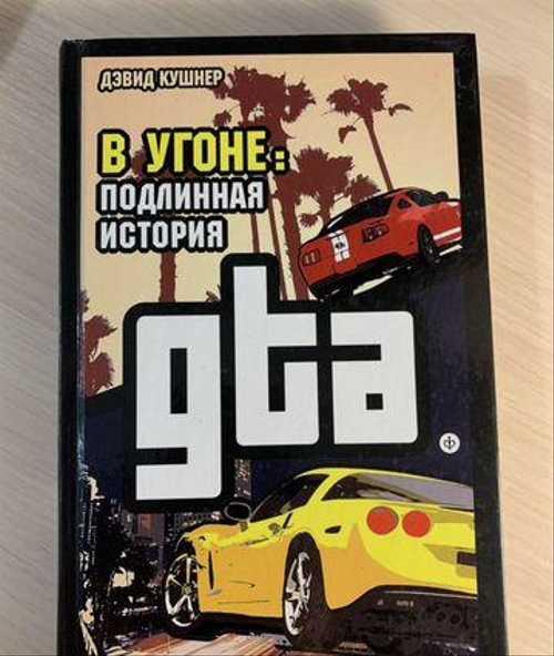 Книга «В угоне: подлинная история GTA»