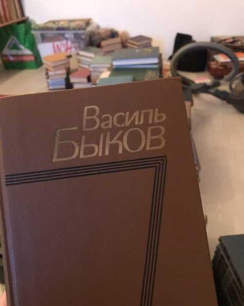 Василь Быков собрание в 4 томах 1985