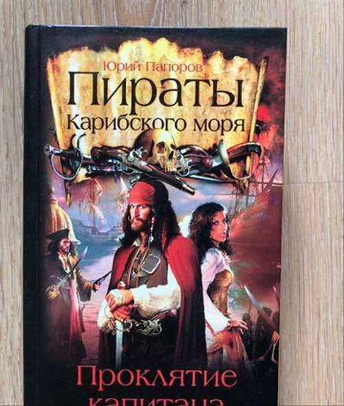 Книга из серии "Пираты Карибского моря"