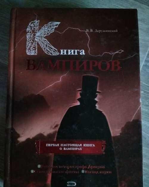 Книга вампиров