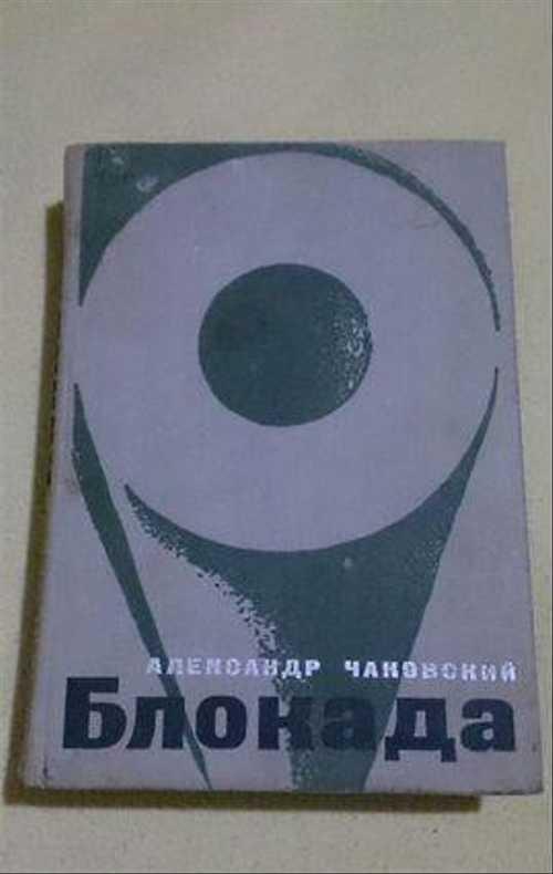 Книга Блокада Александр Чаковский