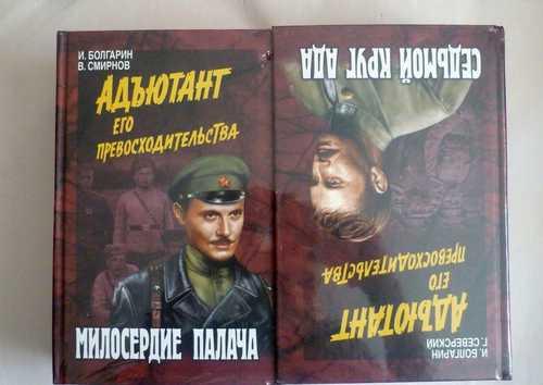 Адъютант его превосходительства в 5 томах