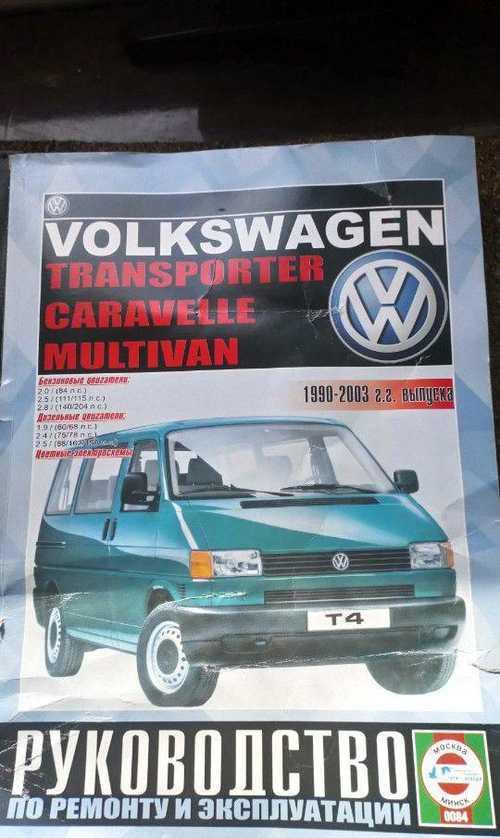 Книга volkswagen t4