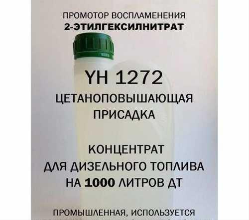 YH 1272 Цетан-корректор для дт