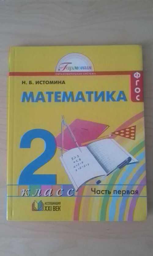 Истомина Математика 2 кл ч 1