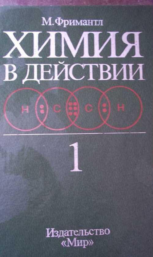М.Фримантл Химия в действии 1 том