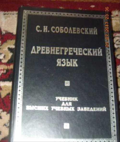 Соболевский древнегреческий язык. Соболевский учебник древнегреческого языка. Учебник греческого языка. Гришин учебник греческого языка.