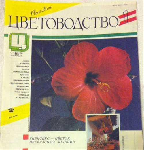 Журнал Цветоводство 1991-1994 17 шт