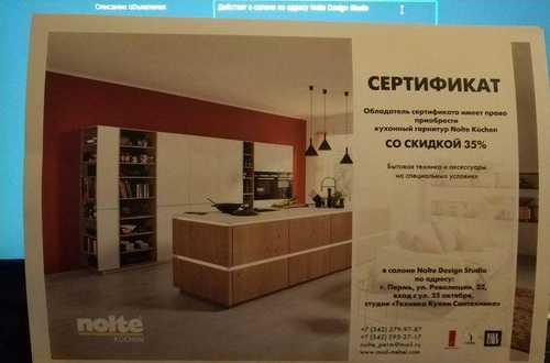 Сертификат на скидку 35 процентов в Nolte Kuchen