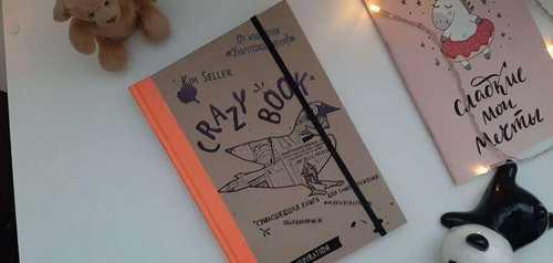 Подарок - Творческий блокнот Crazy Book Kim Seller