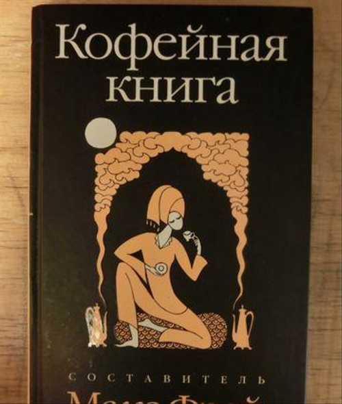 Макс Фрай Кофейная книга