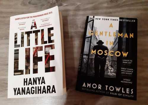 Книги на английском: Hanya Yanagihara, Amor Towles