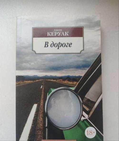 Джек Керуак "В дороге"