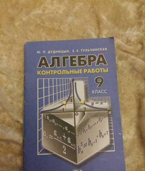 Дудницын геометрия. Дудницын 9 класс Алгебра контрольные работы. Контрольные по алгебре 8 класс Дудницын синий учебник Тульчинская. Александров 10-11 Алгебра контрольные работы 2020. Гришкина Алгебра проверочные.