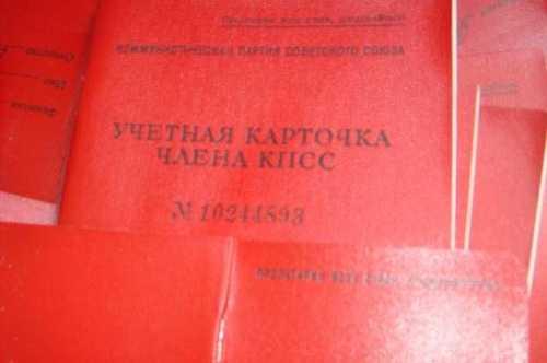 Учетная карточка и партбилет членов кпсс архив