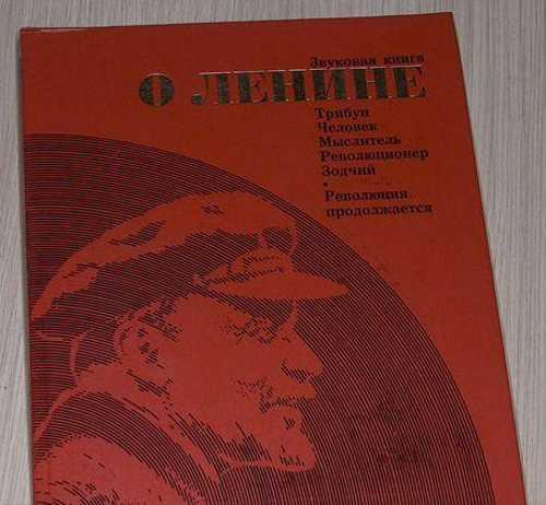 Звуковая книга "О Ленине" с пластинками. 1988 год