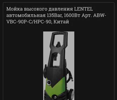 Мойка высокого давления Lentel