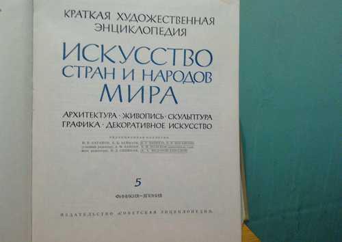 Энциклопедия Искусство стран и народов мира, том 5