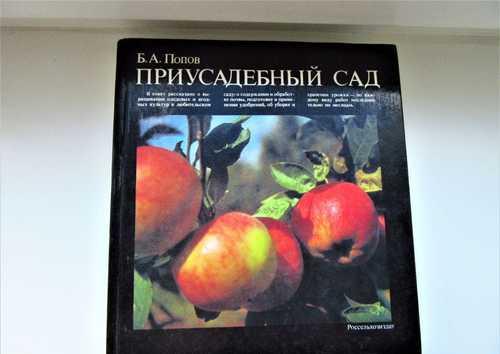 Кгига для садоводов Б.А Попов "Приусадебный сад"