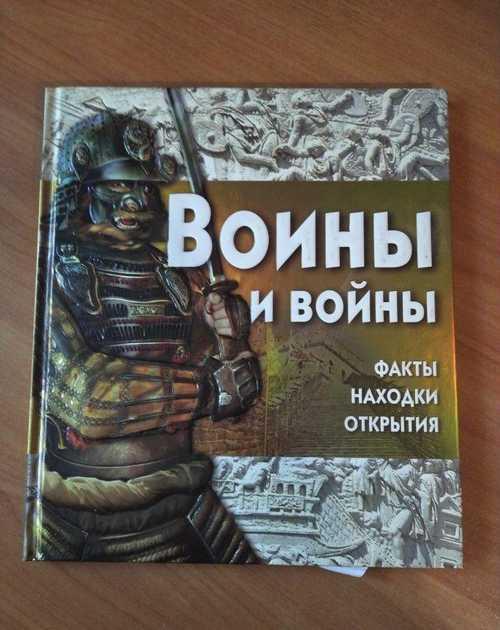 Воины и Войны