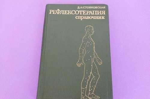 Рефлексотерапия. Справочник / Д.Н.Стояновский