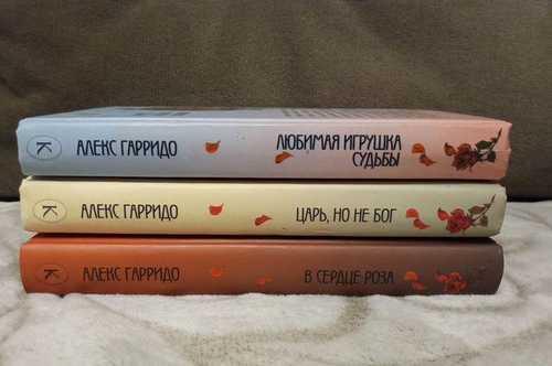 Алекс Гарридо: Акамие (все книги)