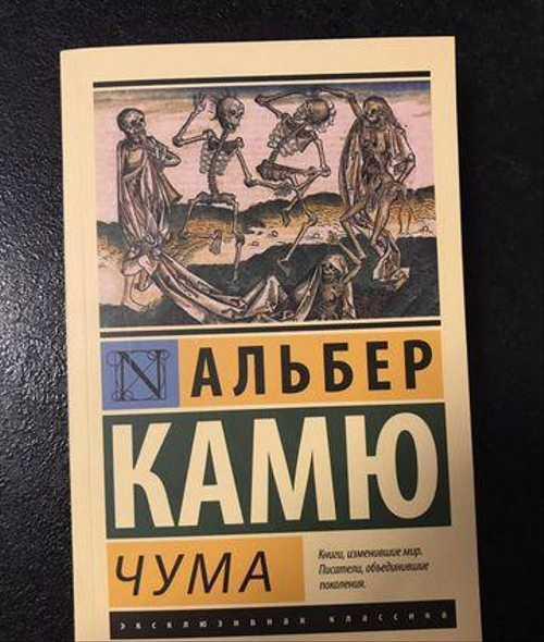 Книга Альбер Камю "Чума"