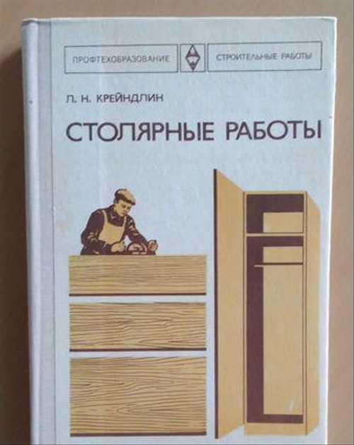 Книга "Столярные работы", 1978 г