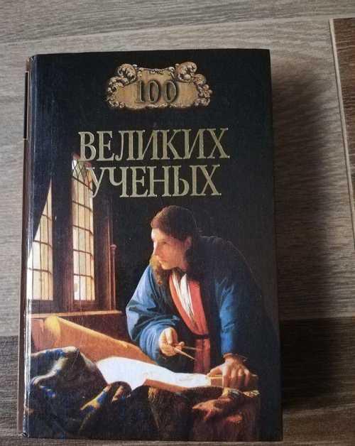 100 великих учёных новая