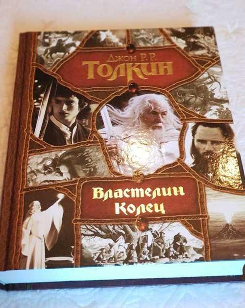 Новая подарочная книга Толкин "Властелин колец". В