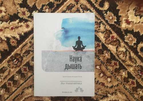 Книга «Наука дышать». Автор: Йог Рамачарака