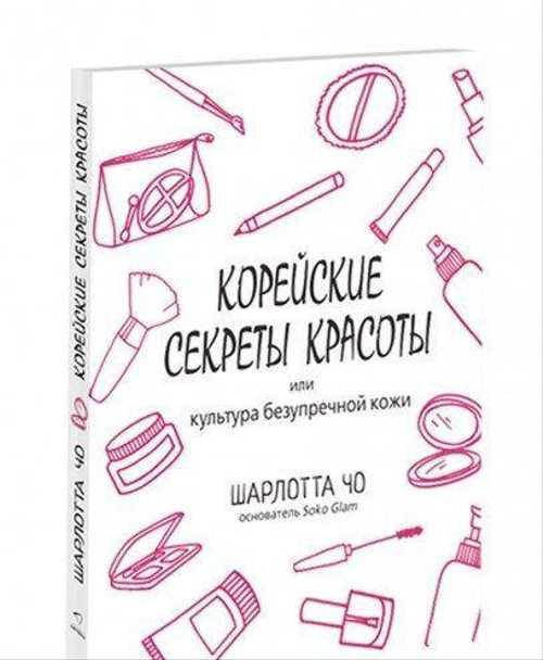 Книга «Корейские секреты красоты»