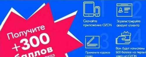 Промокод озон 300