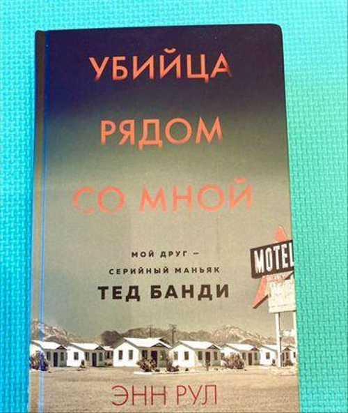 Энн Рул. Убийца рядом со мной. Мой друг серийный м