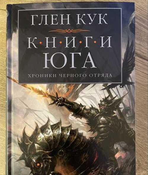 Глен Кук Книги Юга Черный отряд