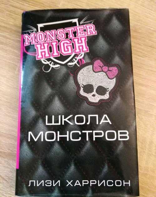 Книга Monster High
