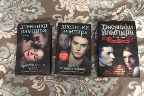 Серия книг Л.Дж.Смит «Дневники вампира»