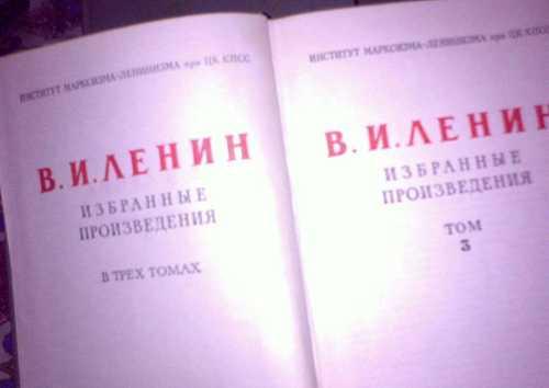 В. И. Ульянов (Ленин) 3 тома