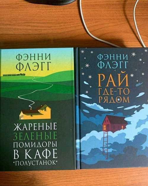 Фэнни флэгг возвращение в кафе полустанок. Фэнни Флэгг жареные зеленые помидоры в кафе Полустанок. Жареные зелёные помидоры Фэнни Флэгг книга. Жареные зеленые помидоры в кафе Полустанок книга.