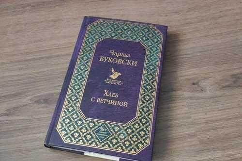 Книга Ч. Буковски "Хлеб с ветчиной"