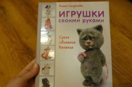 Книга Сухое объемное валяние