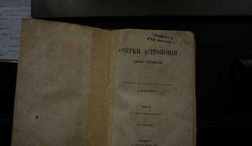 Джон Гершель. Очерки астрономии. Том I 1861 450 с