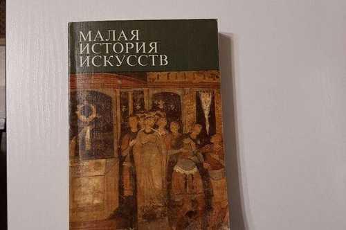 "Малая история искусств" В.Н.Тяжелов 1981г Издател