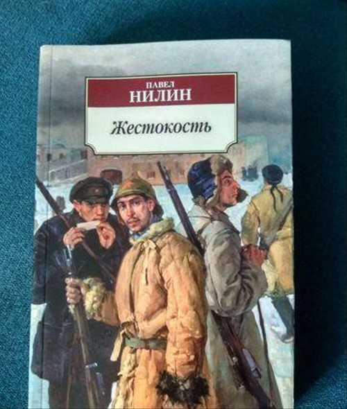 Жестокость Павел Нилин