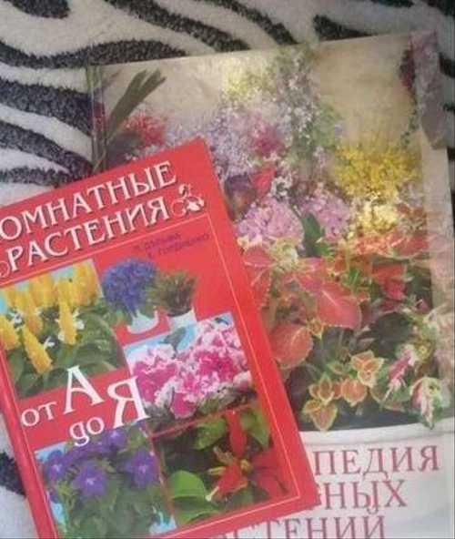 Комнатные растения книги