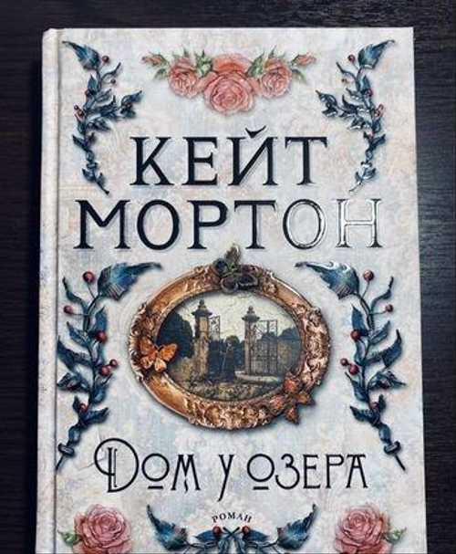 Новая книга «Дом у озера» Кейт Мортон