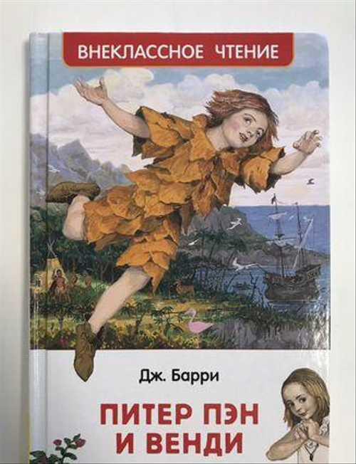 Книга Питер Пэн и Венди