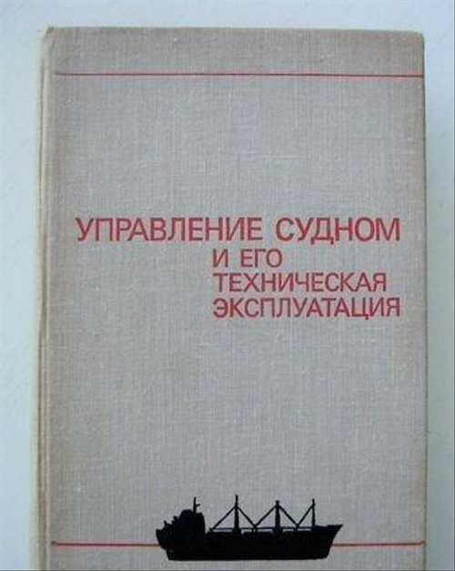 Управление судном и его техническая эксплуатация