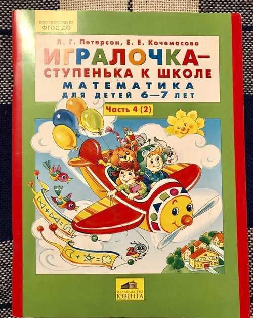 Питерсон 6. ИГРАЛОЧКА Петерсон 6-7 лет. Петерсон ИГРАЛОЧКА 6-7 лет рабочая тетрадь. ИГРАЛОЧКА Петерсон 5-6 лет. ИГРАЛОЧКА Мем.